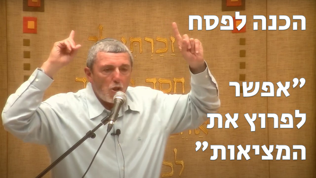 הכנה לפסח | הרב רפי פרץ - מכינת עצם | מדרשת רינה | בית המדרש לבוגר צבא ...